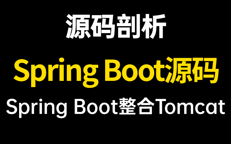 Spring Boot技术难点源码深入剖析，Spring Boot整合Tomcat底层原理分析_哔哩哔哩_bilibili