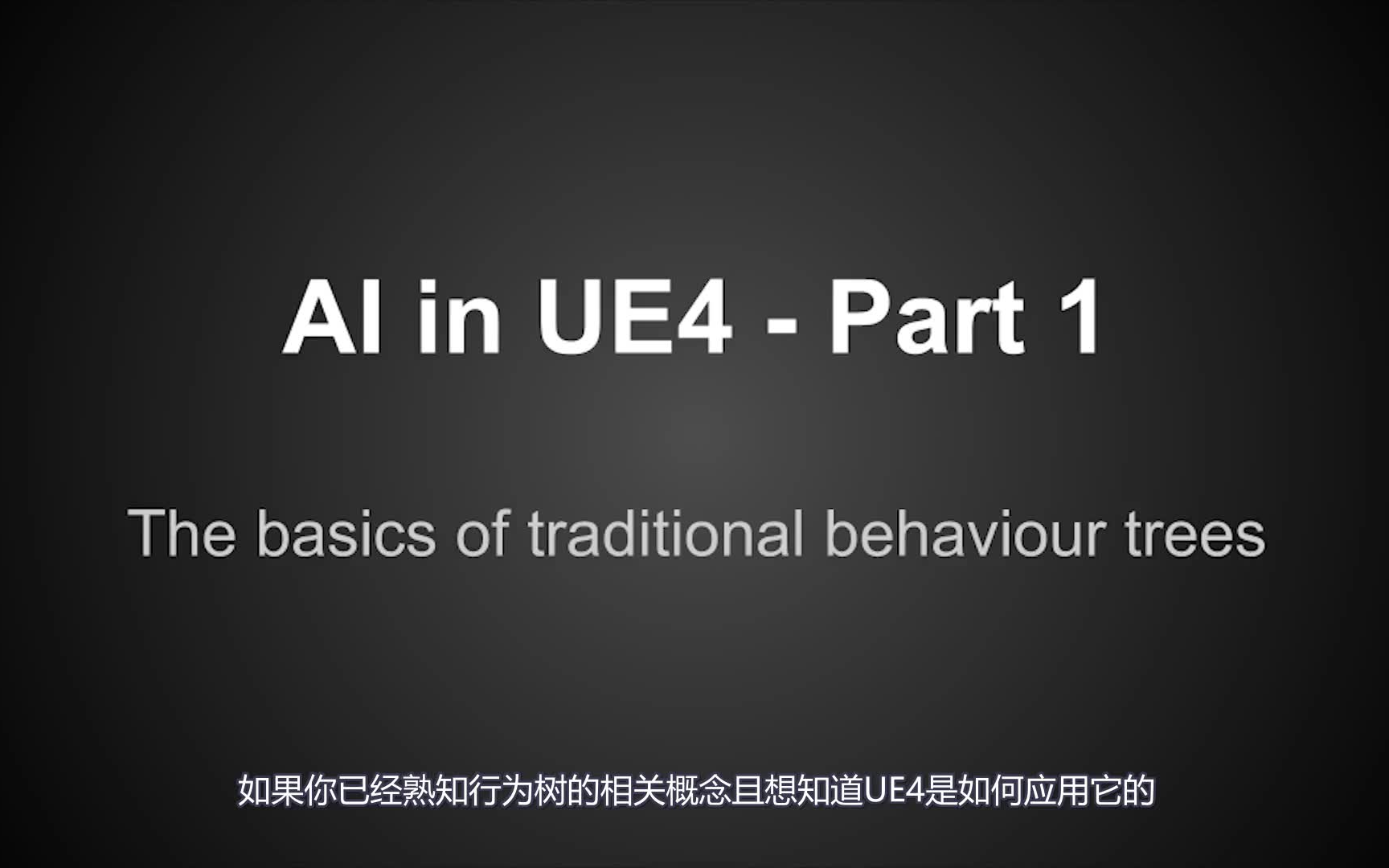 虚幻4（UE4）AI入门教程 原理与实践 自翻中字（上）_哔哩哔哩_bilibili