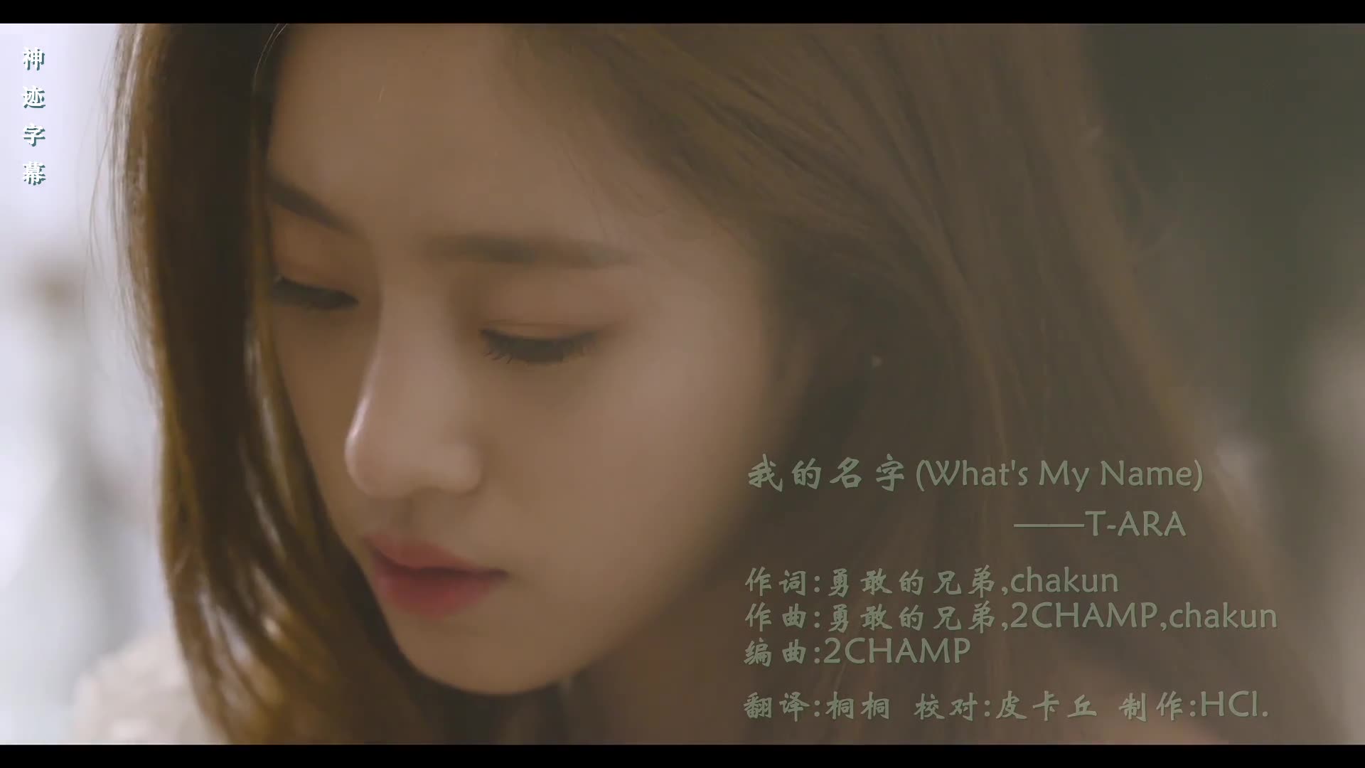 [神迹字幕] T-ARA 我的名字(What's my name) MV 中韩字幕_哔哩哔哩_bilibili