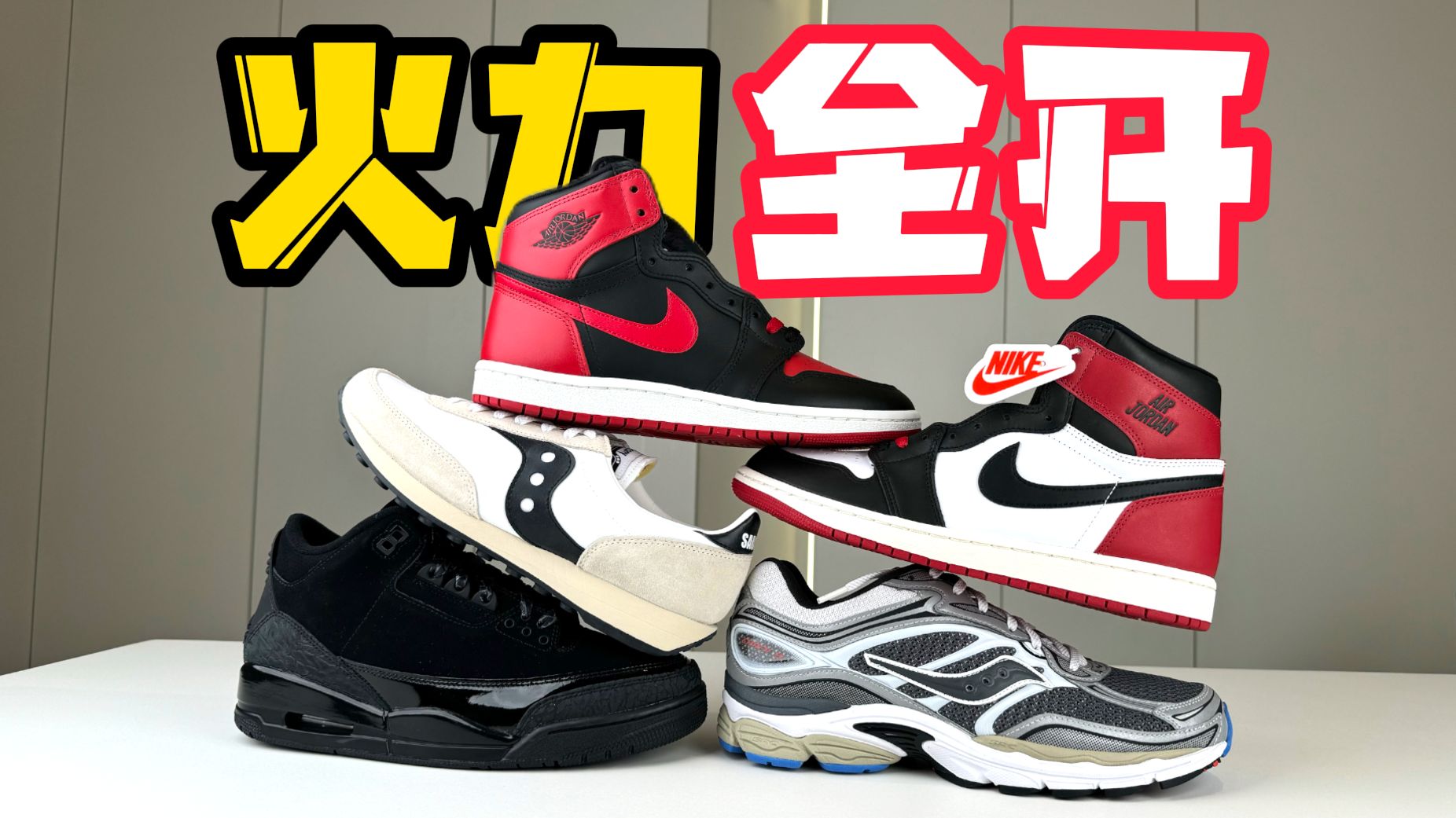 球鞋相声：火力全开 ️aj1黑红85/黑脚趾/aj3黑猫/索康尼trainer80/omni9-answer824-answer824-哔哩哔哩视频