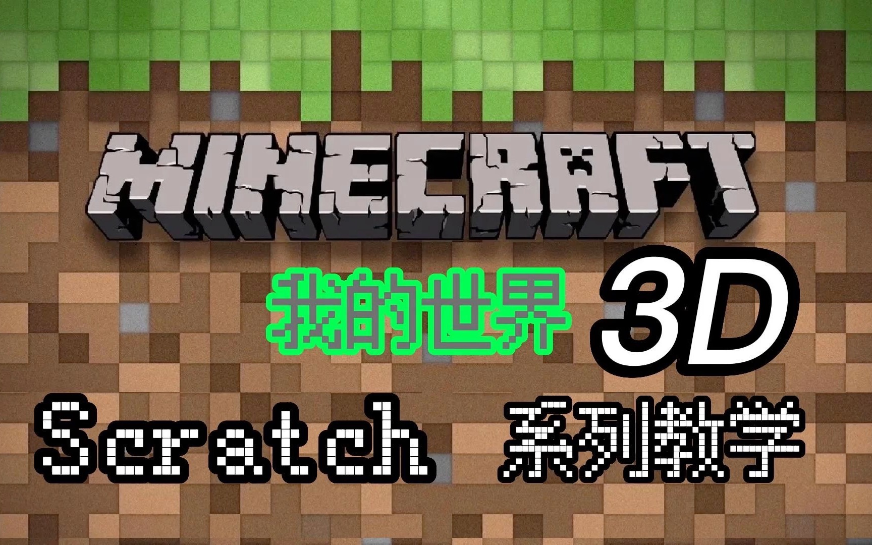 《我的世界3D》Scratch系列教学-shiled_F-默认收藏夹-哔哩哔哩视频