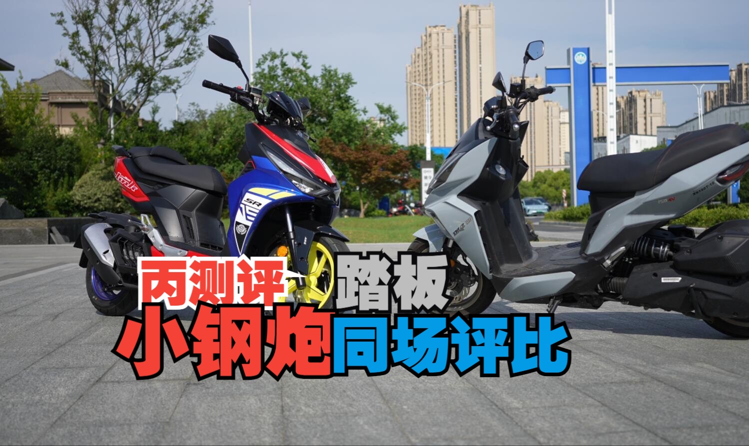 丙测评 | MBP S150 V.S. SYM DRG 150 踏板小钢炮同场评比-小丙摩托车评中心-小丙摩托车评中心-哔哩哔哩视频