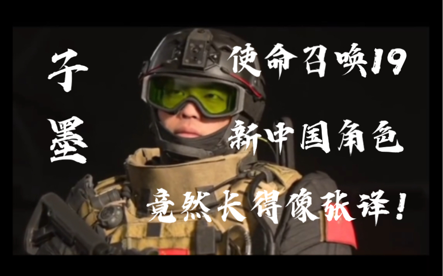 使命召唤cod19新中国角色 子墨 竟然长得像张译！_哔哩哔哩bilibili_使命召唤