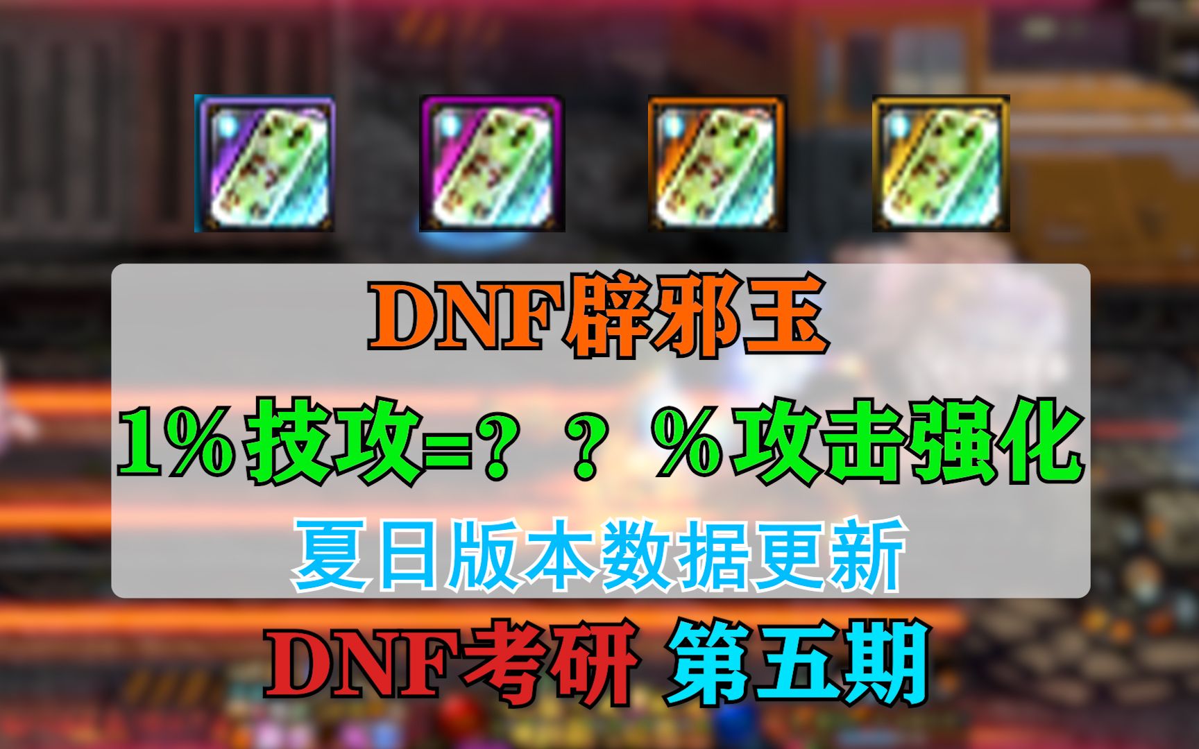 [DNF考研]辟邪玉：技攻和攻击强化的换算比例是多少？双尊和非双尊天差地别！购买推荐！-星光战士戴拿--星光战士戴拿--哔哩哔哩视频