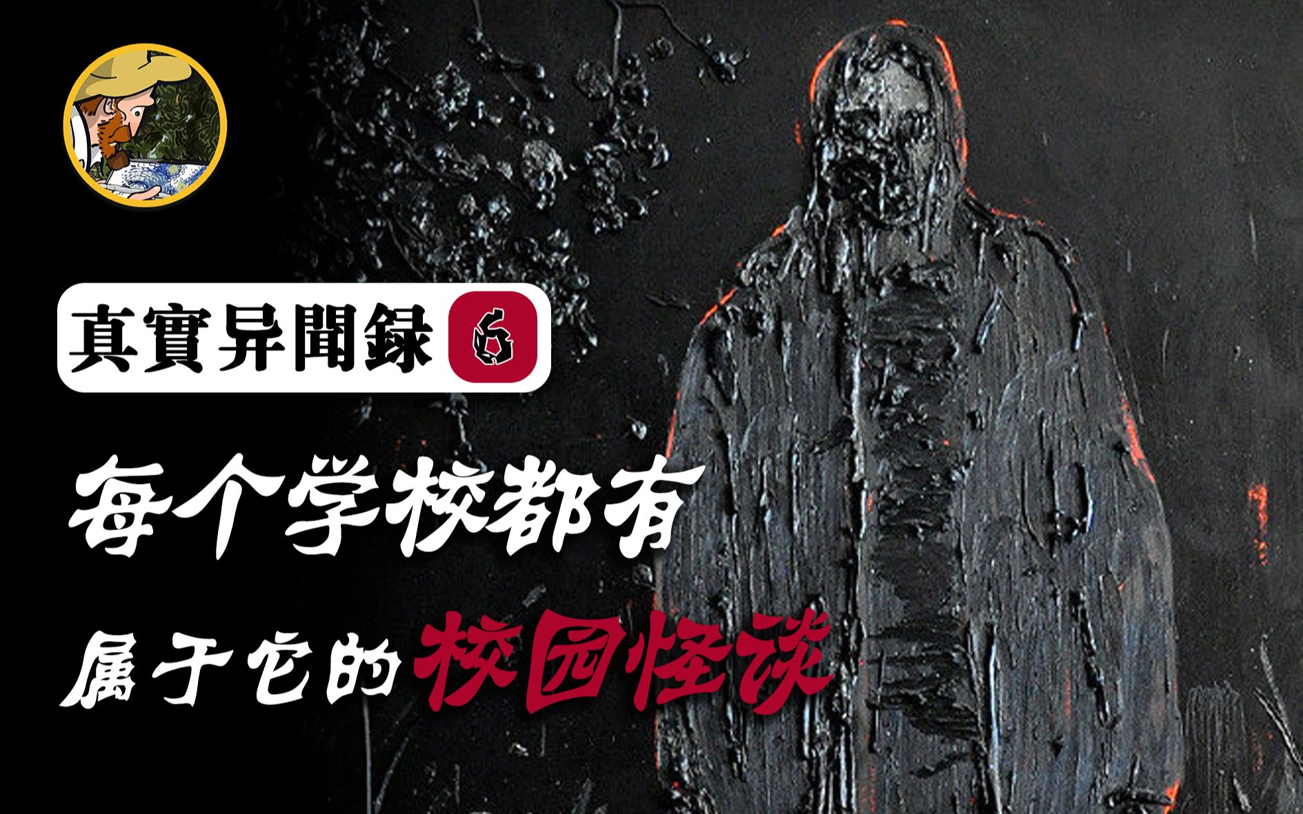 异闻录 6丨我身边的那些校园怪谈!身边灵异事分享 大范的怪谈酒馆 大范的怪谈酒馆 哔哩哔哩视频