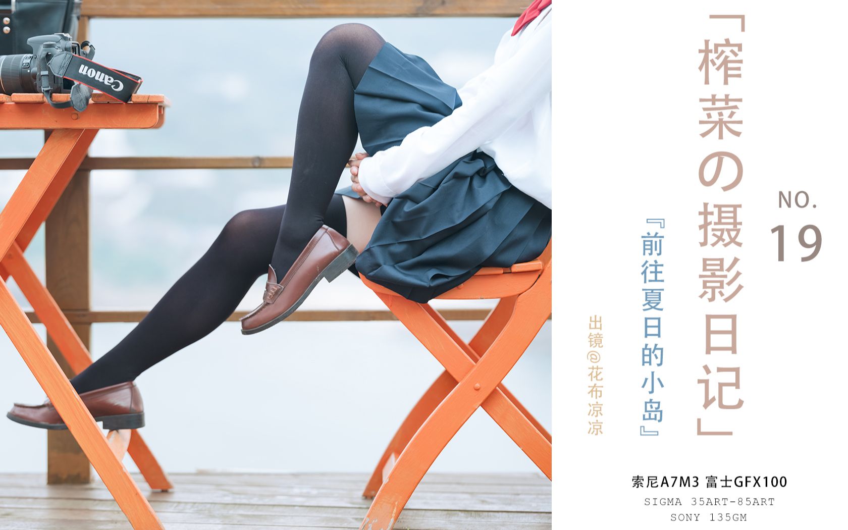 「榨菜の摄影日记」19 前往夏日的小岛 with 花布凉凉 a7m3/sigma 35F1.4 135GM 富士GFX100_哔哩哔哩_bilibili