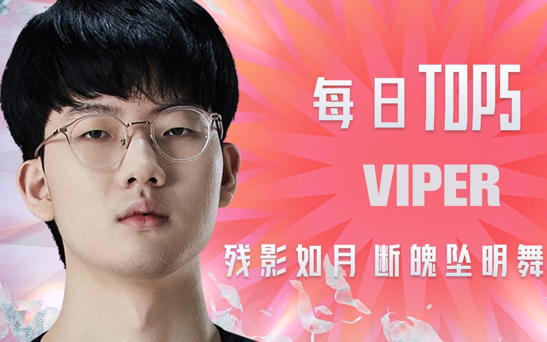 TOP5：VIPER残影如月断魄坠明舞_哔哩哔哩bilibili_英雄联盟