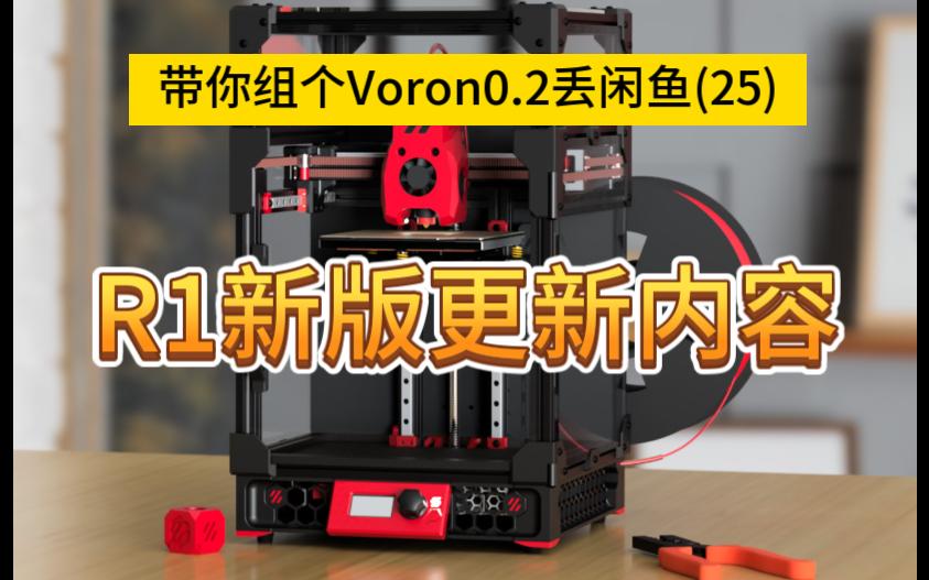 带你组个Voron0.2丢闲鱼（二十五）：Voron0.2更新到R1版本，快来看看更新了什么吧~
