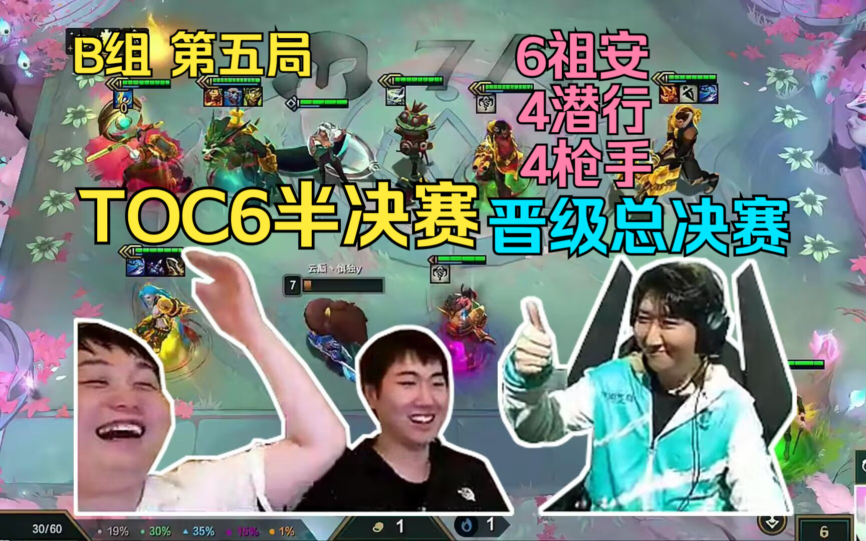 红莲弃徒OB慎独TOC6半决赛B组第五局晋级总决赛！-云顶魔术师黄莲-云顶魔术师黄莲-哔哩哔哩视频