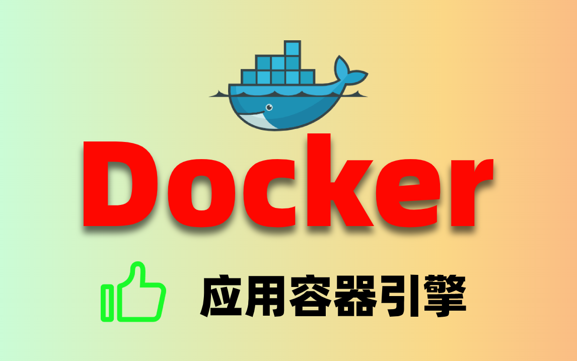 【尚学堂】docker应用容器引擎教程 Docker核心技术 Docker最新超详细版教程通俗易懂 哔哩哔哩 Bilibili