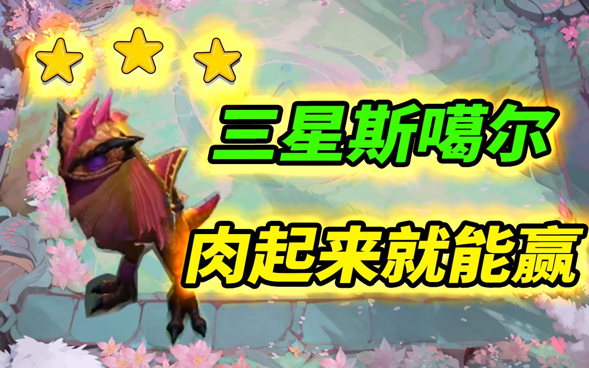 【云顶S7.5】怯战蜥蜴，莽的一匹_哔哩哔哩bilibili_英雄联盟_精彩集锦