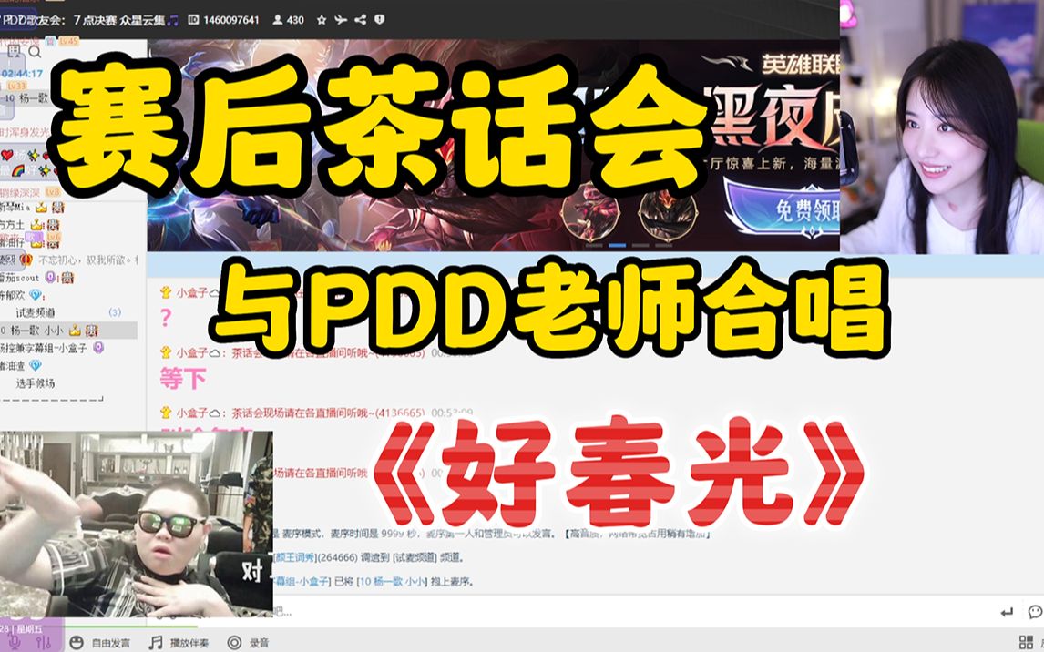 赛后茶话会和PDD老师合唱《好春光》【杨一歌的日常】-杨一歌er-杨一歌er-哔哩哔哩视频