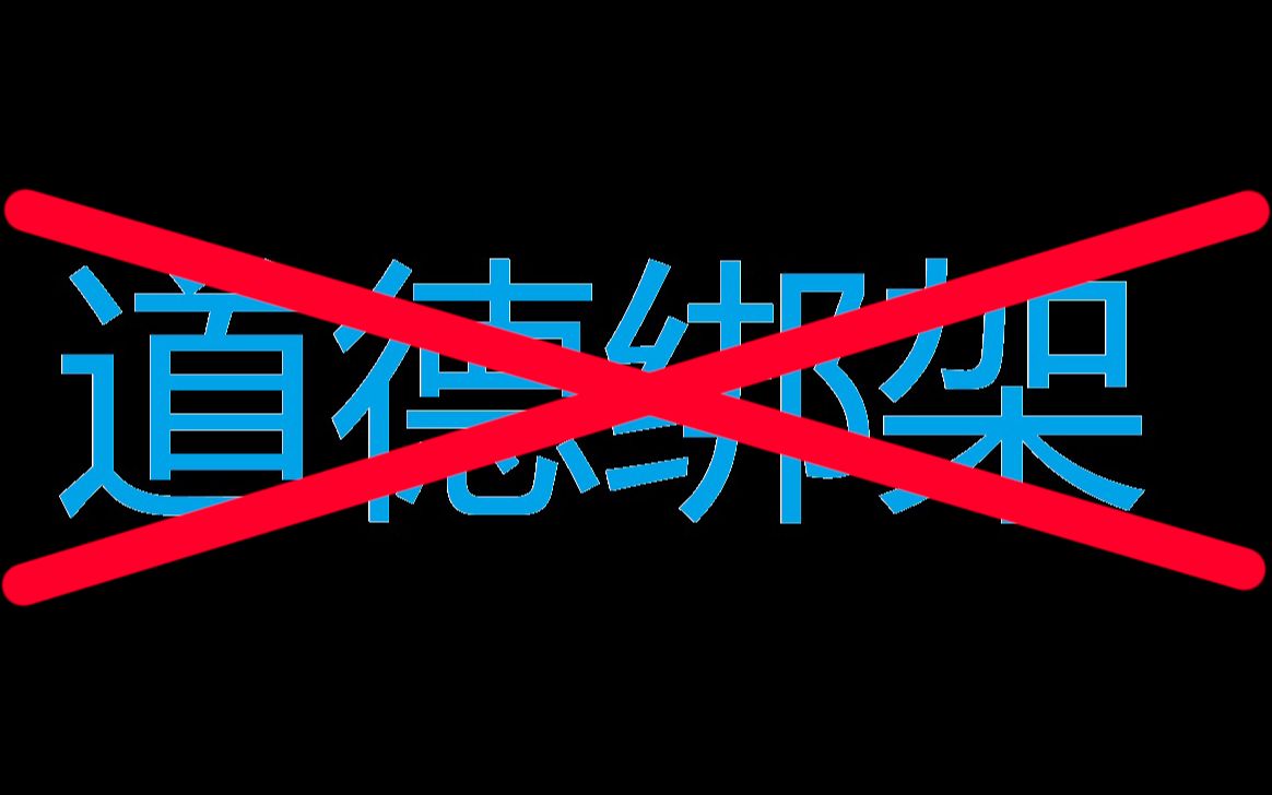 《拒绝道德绑架》avi哔哩哔哩bilibili