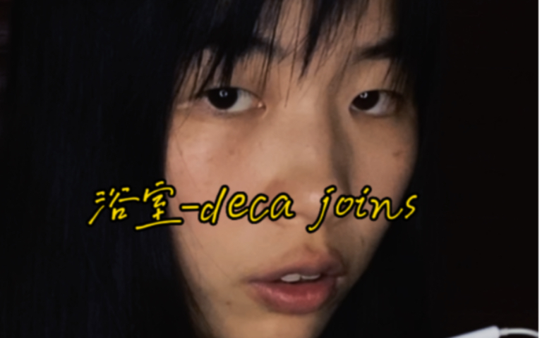 50s｜浴室-deca joins-普阿山-普阿山-哔哩哔哩视频