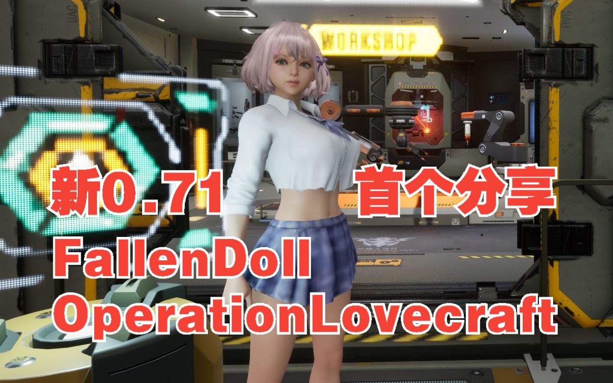 【堕落玩偶】0.7 FallenDoll:OperationLovecraft 终于它还是来了