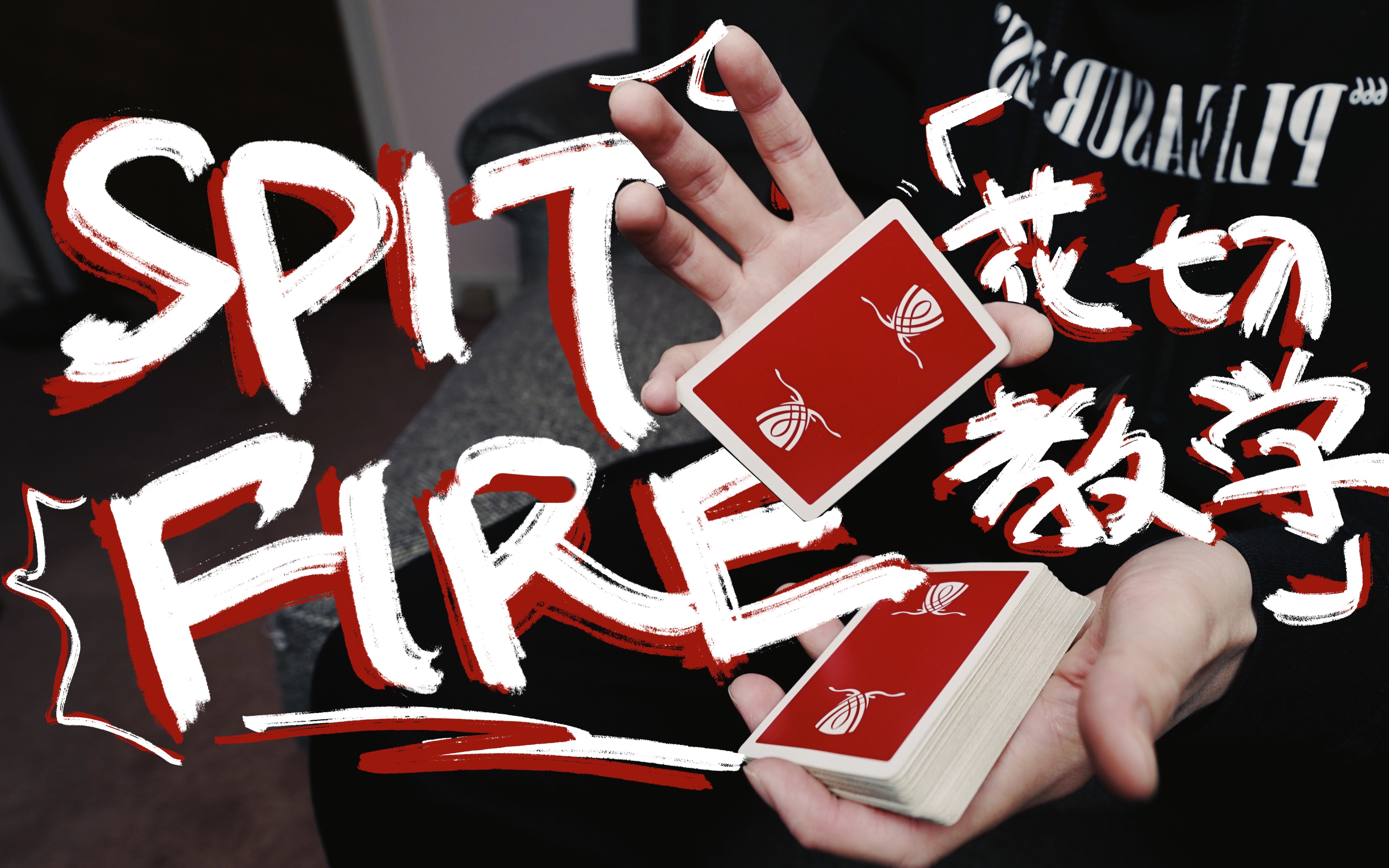 花切教学. 转转转！新手必学的炫酷动作｜Spitfire 喷火式转牌_哔哩哔哩_bilibili