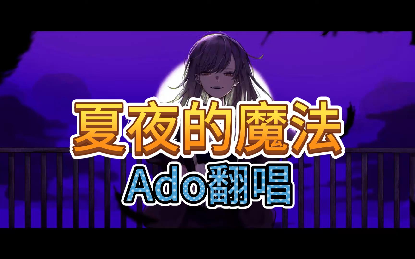 【Ado熟】唱 夏夜的魔法 的Ado様(清唱) 22-魂侯丶-魂侯丶-哔哩哔哩视频