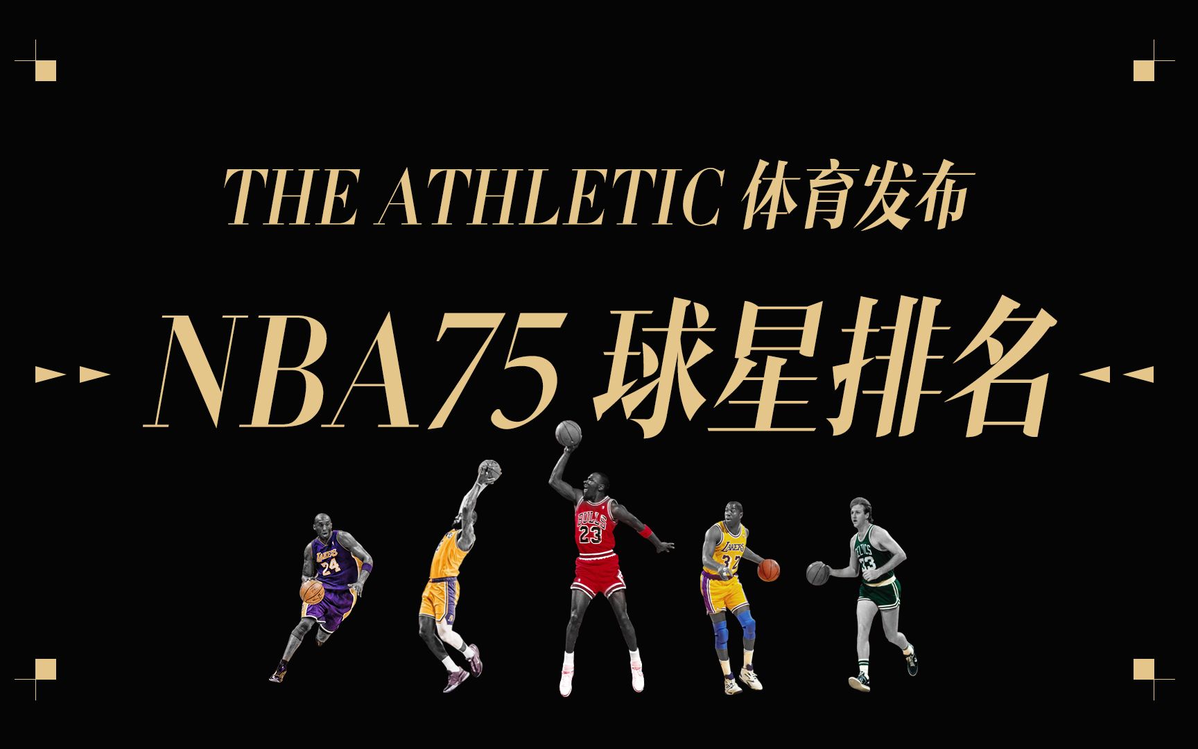 【TA体育-NBA75球星荣誉图鉴排名】众多专家投票选出的榜单_哔哩哔哩_bilibili