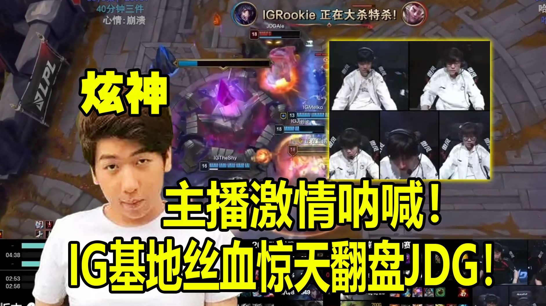 炫神看IG基地丝血惊天翻盘JDG忍不住尖叫大喊！义进哥牛比！马头真菜！IG战胜JDG-就看看桑-就看看桑-哔哩哔哩视频