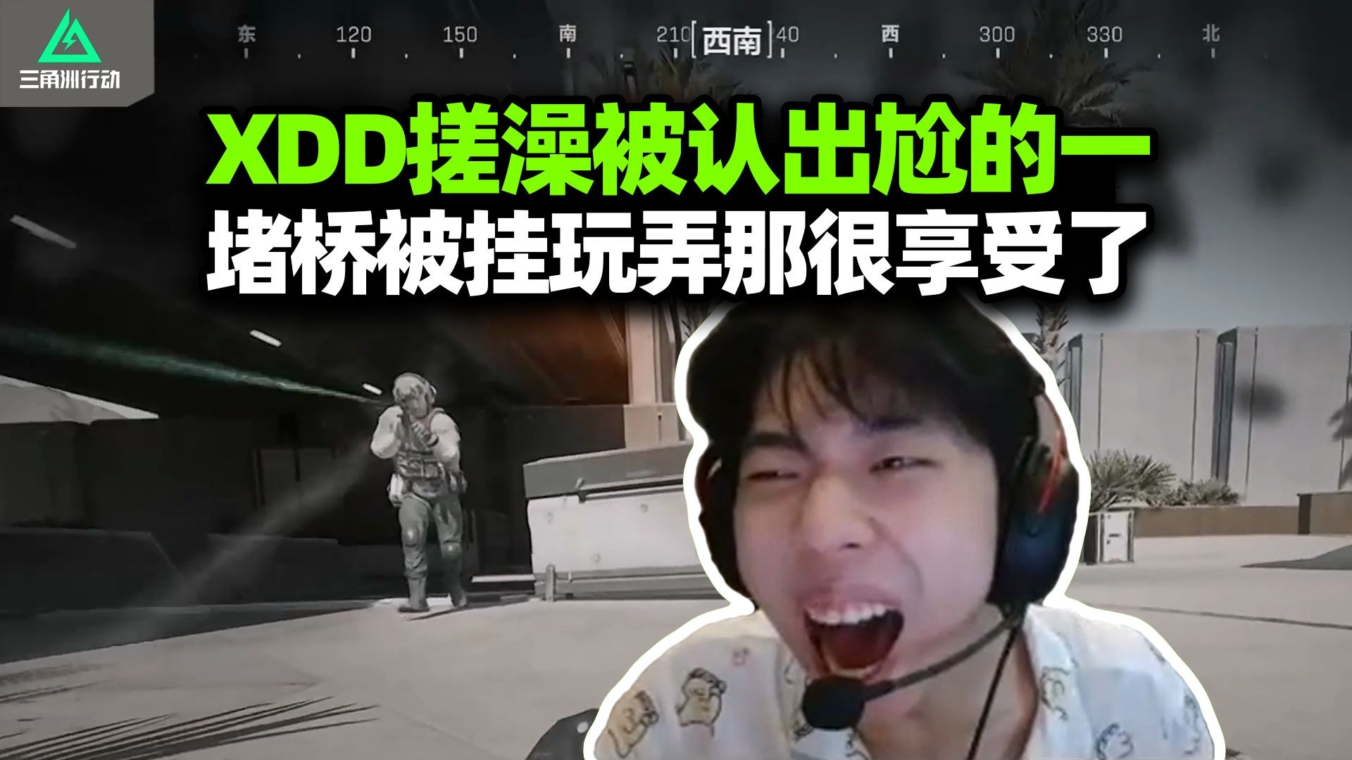 XDD搓澡被认出来 左哥多吃点有点瘦了？核心区被鼠炫完那就都别走 堵桥又遭外挂玩弄！-小叮当频道-小叮当频道-哔哩哔哩视频