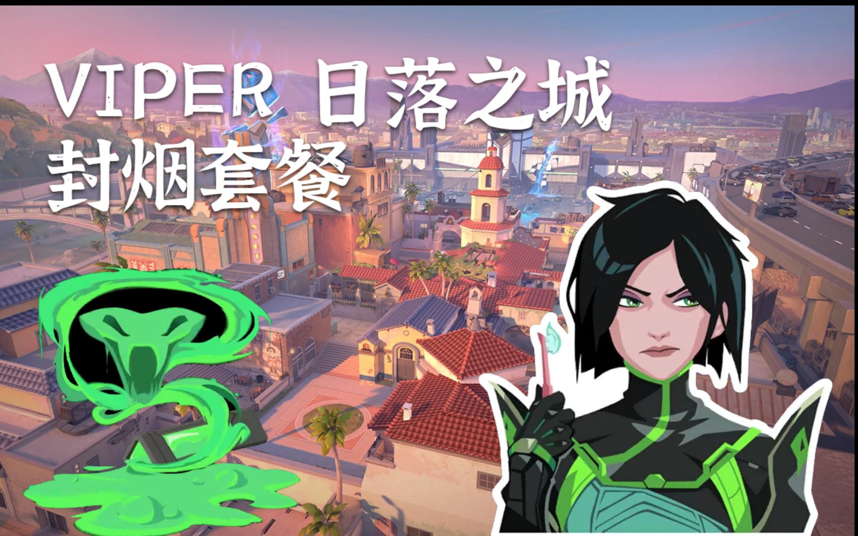 【瓦笔记】EDG的日落之城蝰蛇套餐 /日落大道viper套餐-福尔MONO-福尔MONO-哔哩哔哩视频