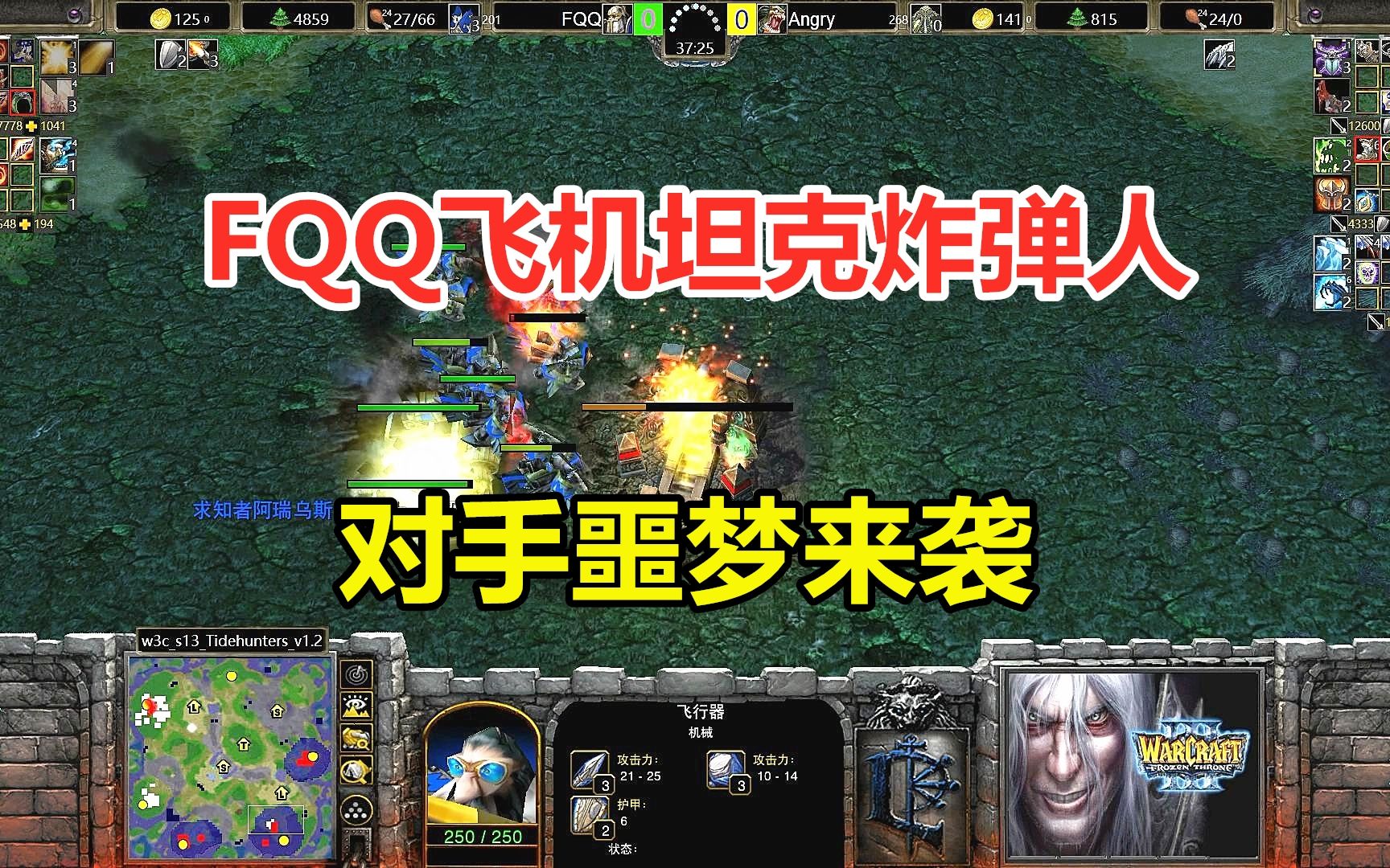 FQQ一个7级帕拉丁，飞机坦克炸弹人，对手噩梦来袭！魔兽争霸3-小凡解说魔兽争霸-小凡解说魔兽争霸-哔哩哔哩视频