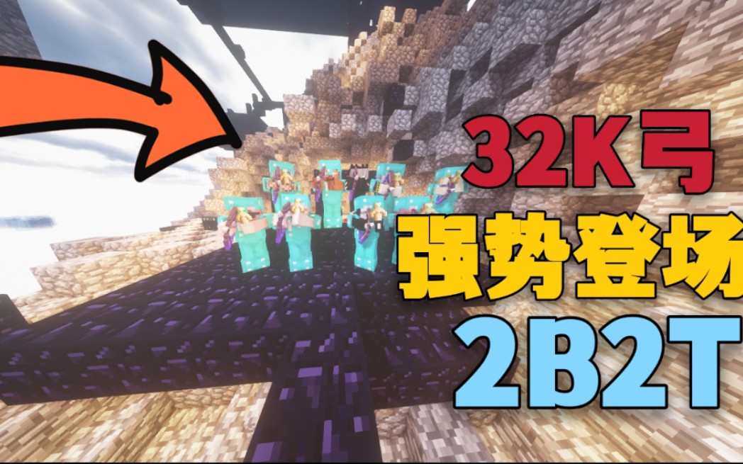 [2b2t.xin]32k弓的实力毫不逊色32k!山水再次开放驴刷？——（9-10月新闻）_哔哩哔哩bilibili_我的世界