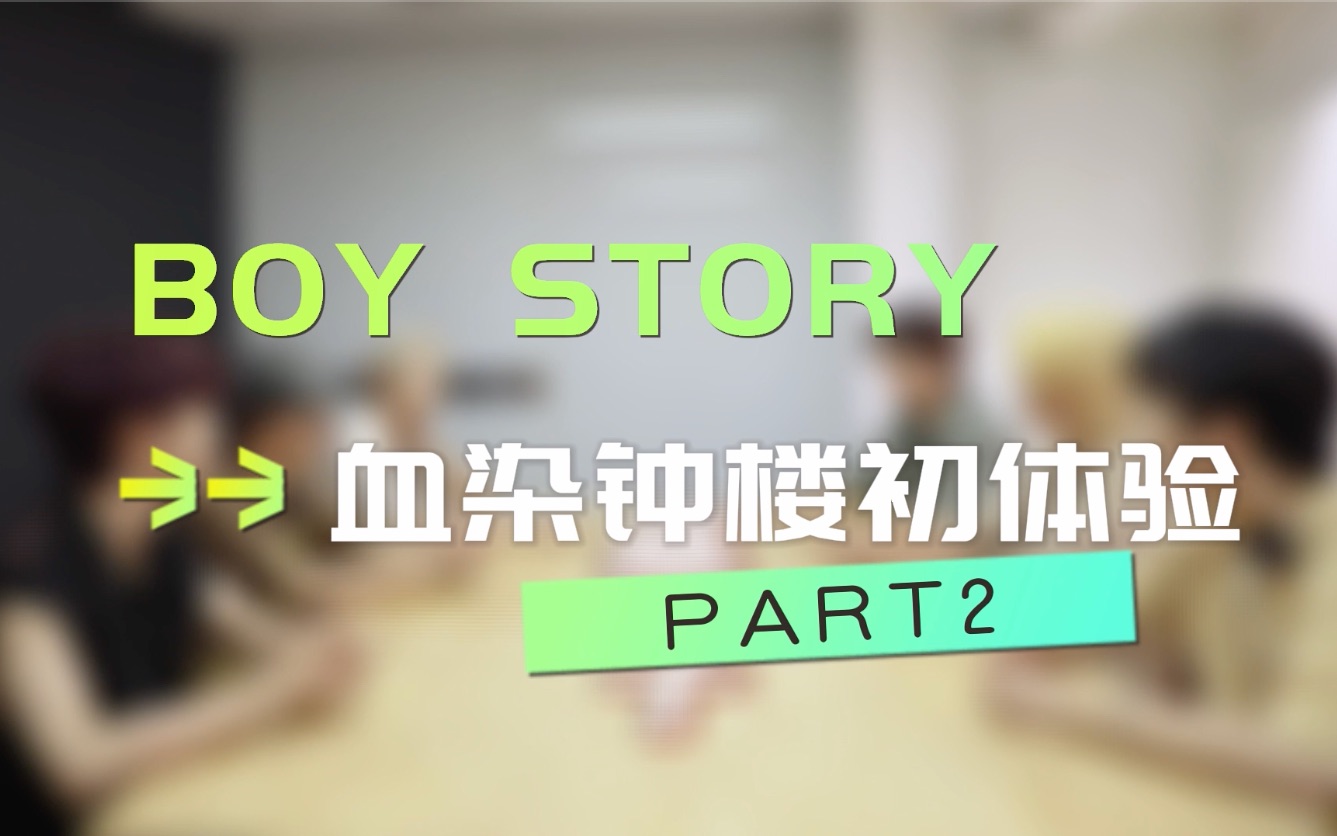 BOY STORY 奶泡七天乐：男孩故事的血染钟楼初体验（中）-BOYSTORY-BOYSTORY-哔哩哔哩视频