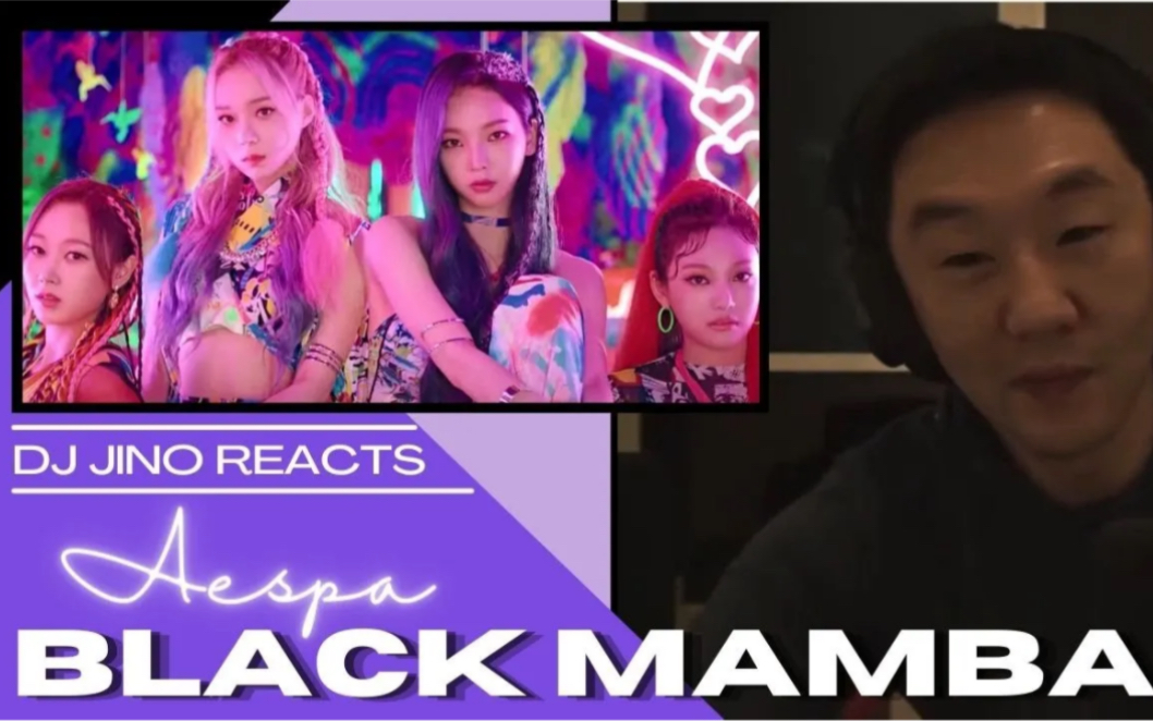 【中字】“以为在看KDA”DJ Jino对aespa出道曲《black mamba》黑曼巴的reaction-郁闷一号机-郁闷一号机-哔哩哔哩视频