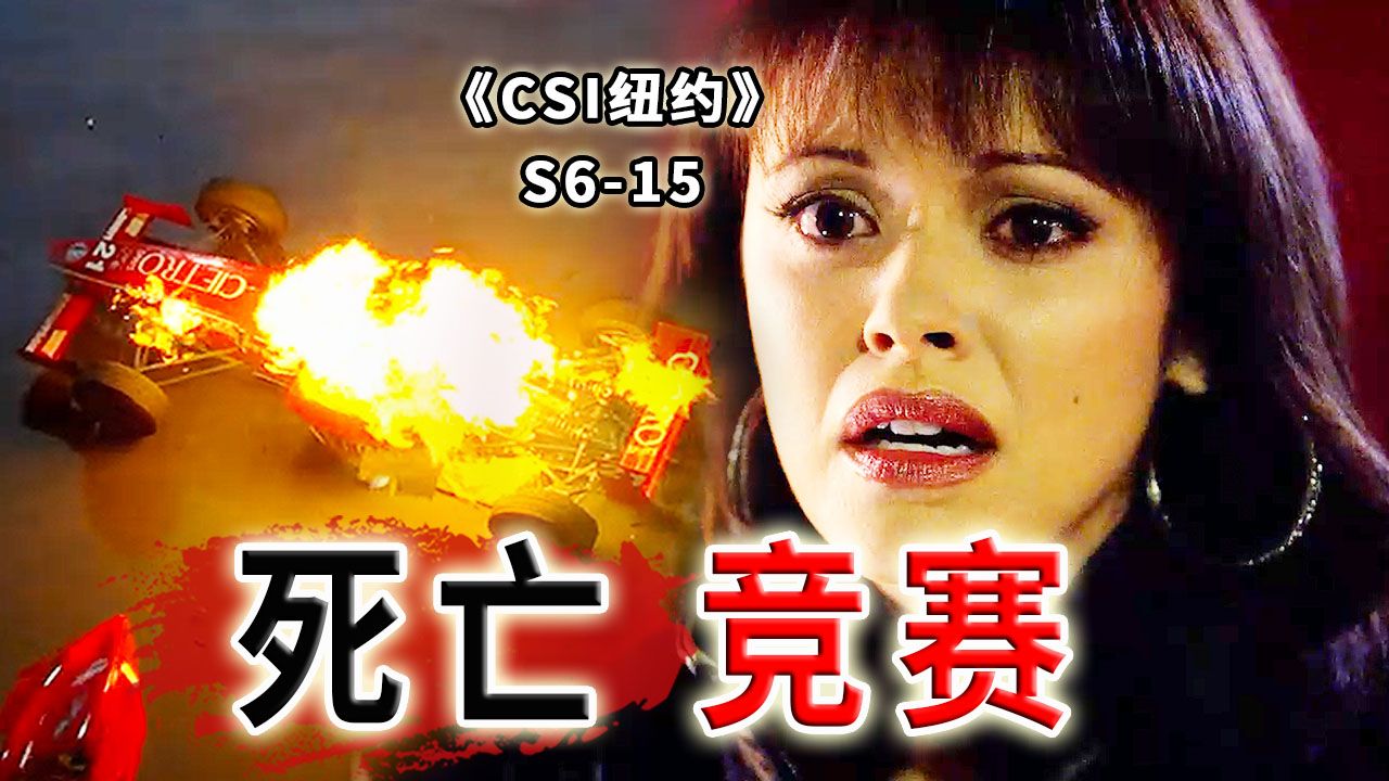 过气了就要去死！顶级赛车手众目睽睽之下被烧死《CSI纽约》S6-15-可乐撩电影-可乐撩电影-哔哩哔哩视频