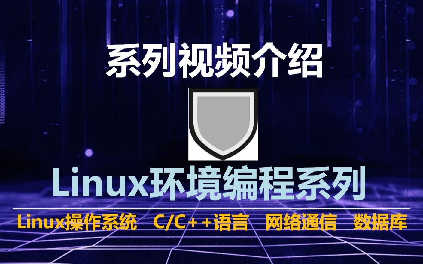 Linux环境编程系列介绍哔哩哔哩bilibili