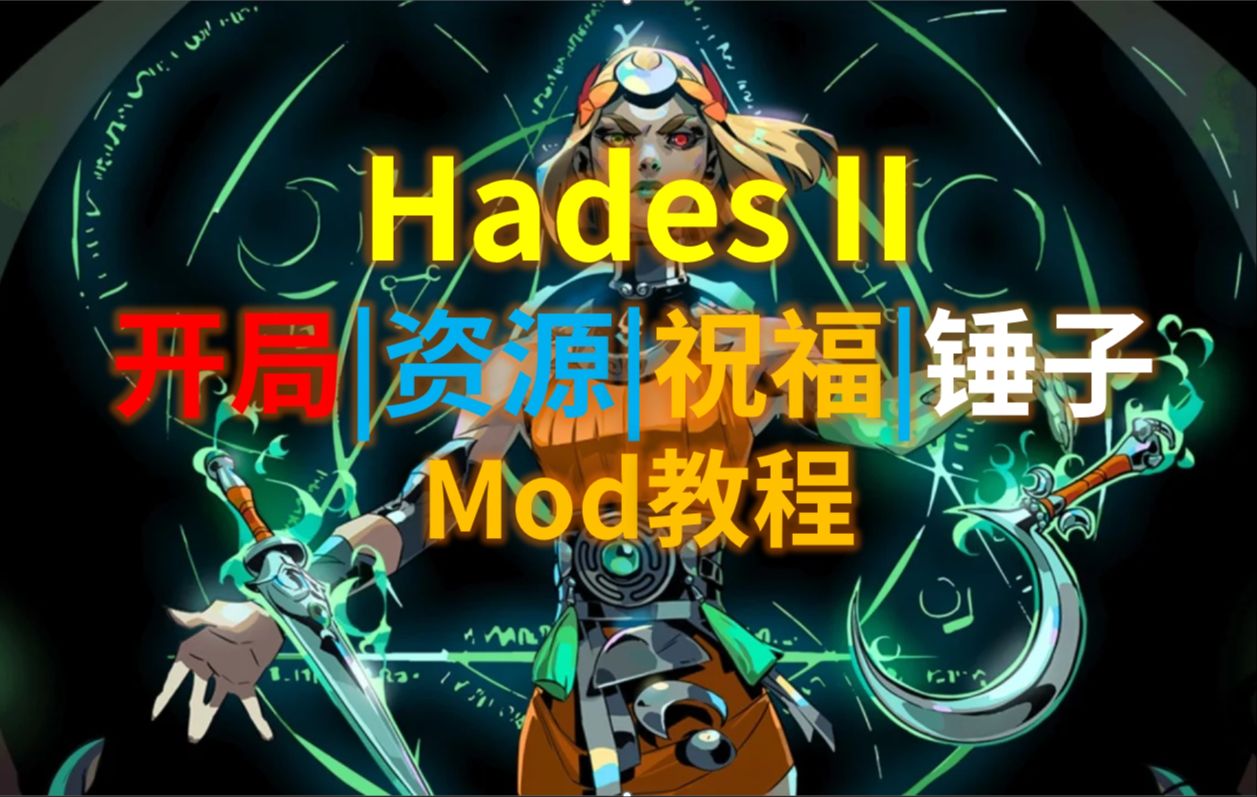 【Hades2】哈迪斯2-自定义开局|祝福|资源|Roll锤子-似雨若离RainJaded-Game-哔哩哔哩视频