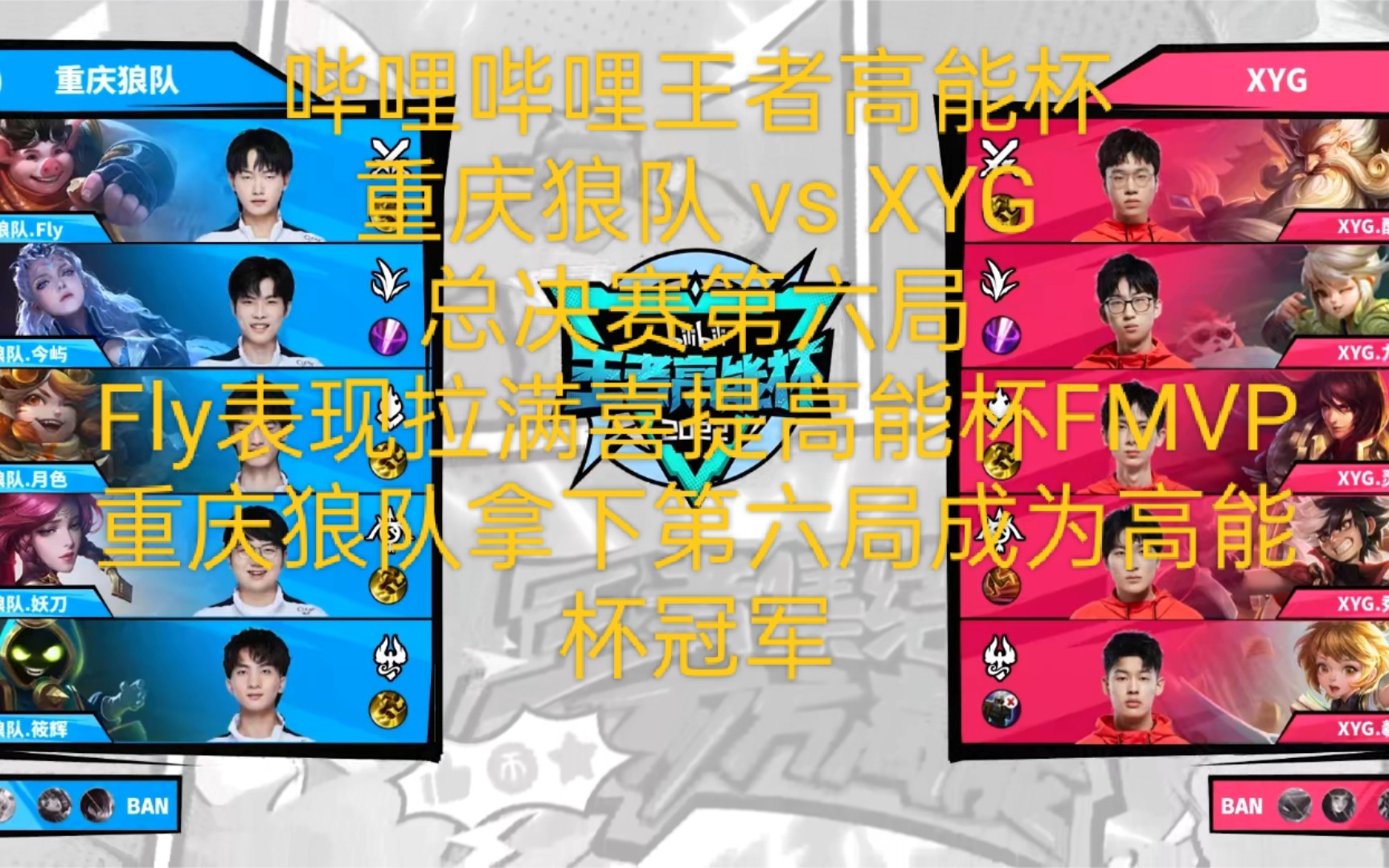 重庆狼队，fly喜提哔哩哔哩王者高能杯冠军FMVP!_哔哩哔哩bilibili