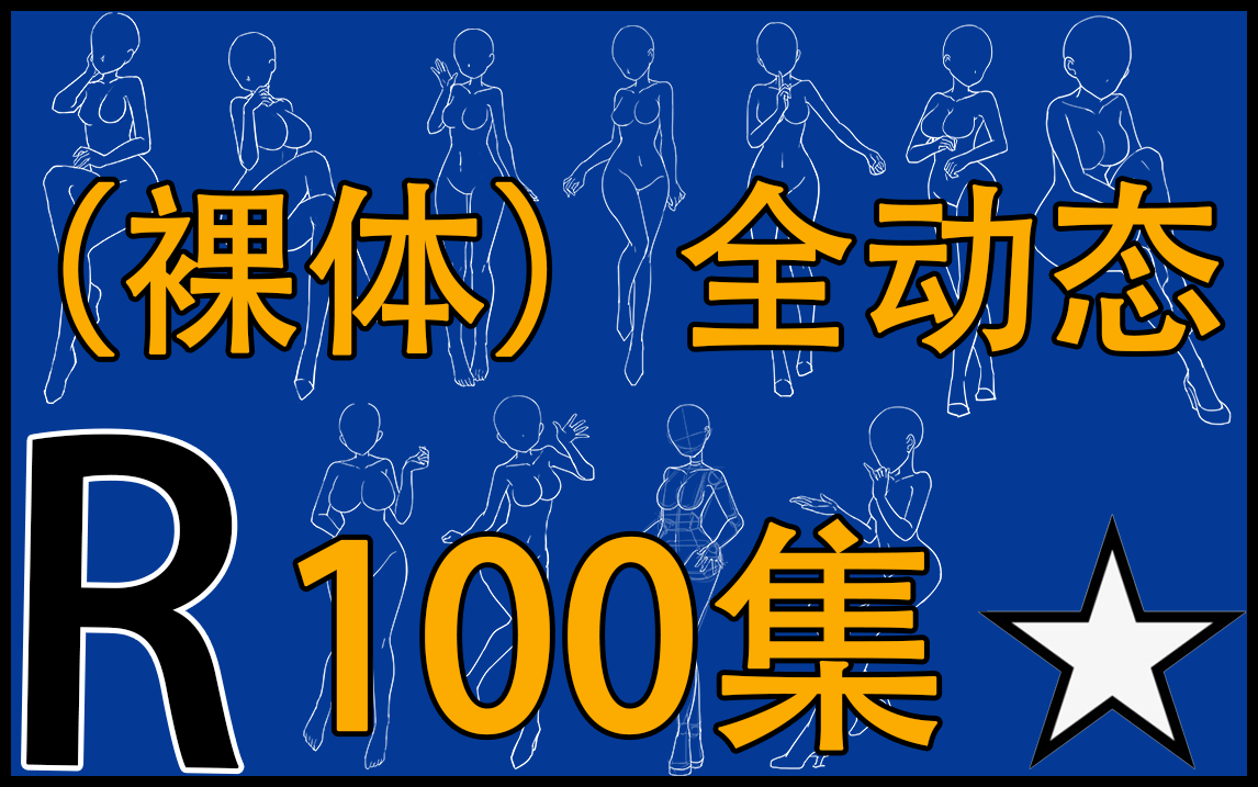 100P人体（裸体）全动态（站姿-坐姿-蹲姿-舞姿）绝对惊艳⚠️不要告诉别人哟！-知音符-学习-哔哩哔哩视频