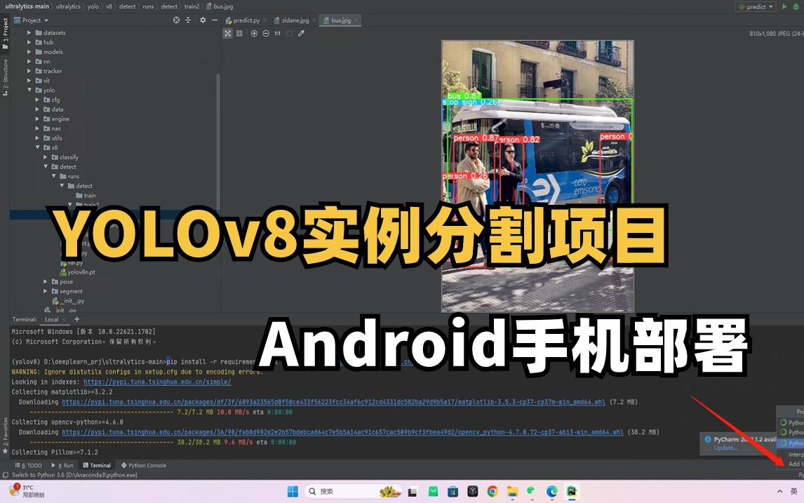 2024最新！手把手带你做【YOLOv8实例分割项目：Android手机部署】，两个小时快速掌握！！！（yolov8安装/pytorch/人工智能课程）-AI小公举-timi-AI小公举 ...