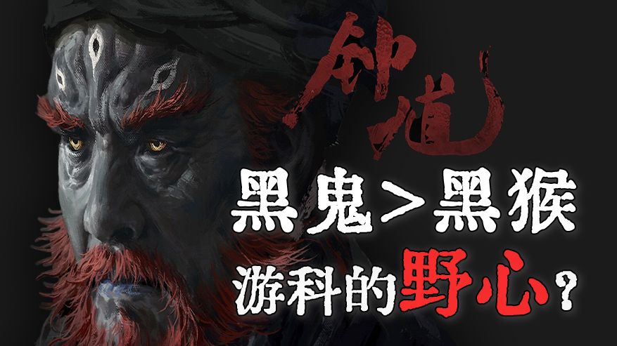 为什么游科选择《黑神话：钟馗》，而不是做DLC？-17173妖气山-17173妖气山-哔哩哔哩视频