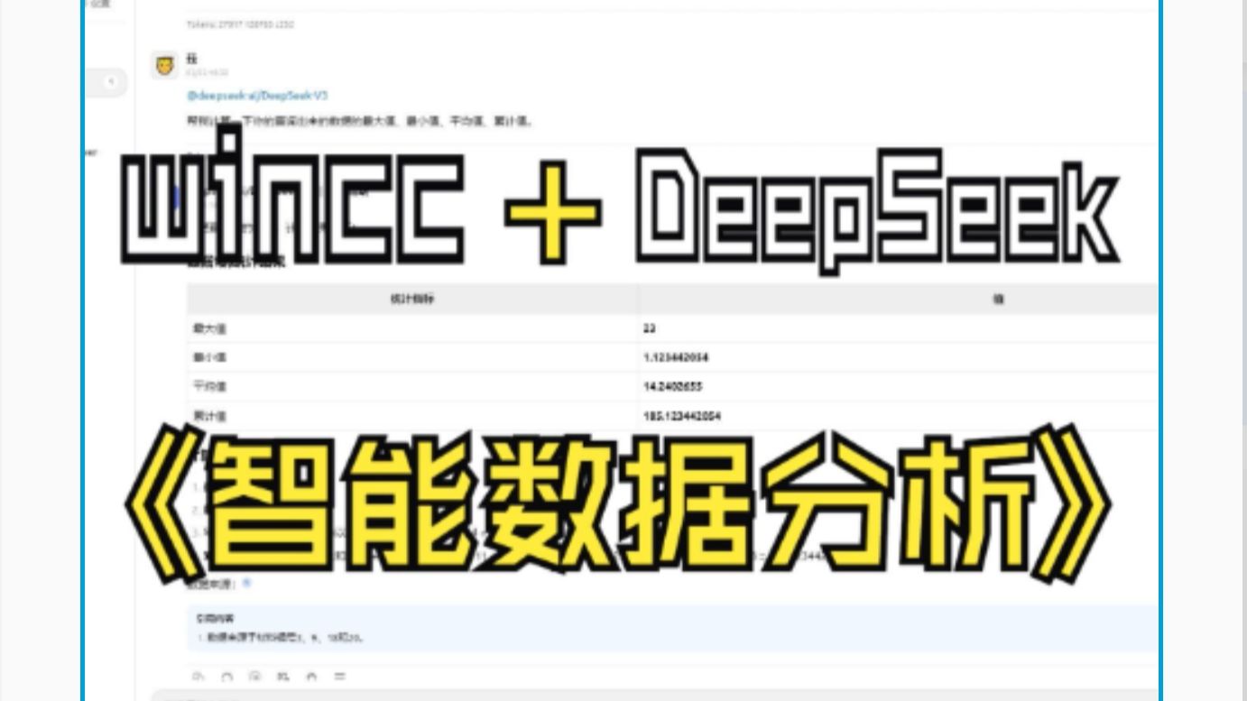 WinCC结合DeepSeek实现AI智能数据分析！详细配置方法教学！-智控堂-智控堂-哔哩哔哩视频
