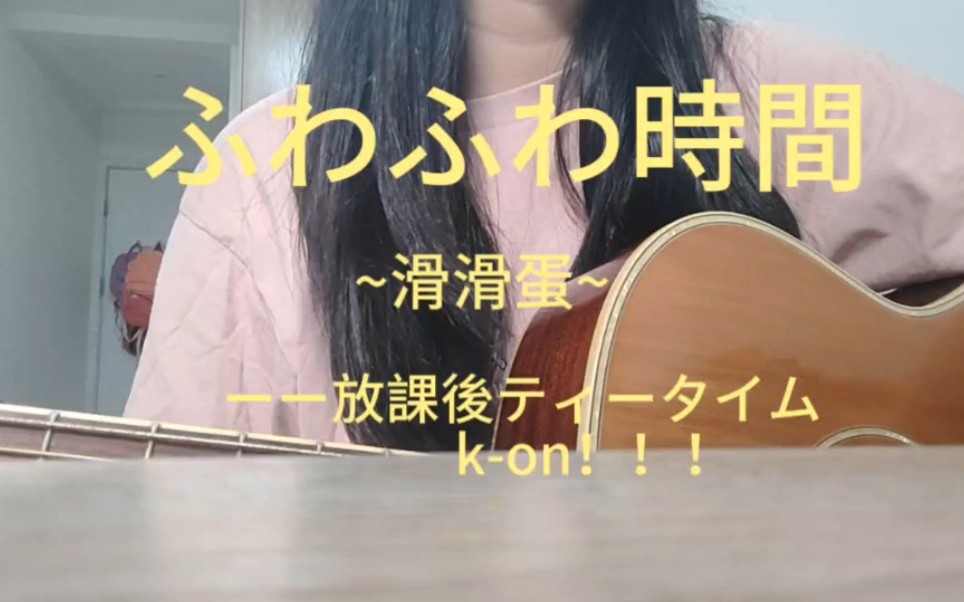 轻音少女k On 铁打的滑滑蛋~~ Bonnieボニー Bonnieボニー 哔哩哔哩视频