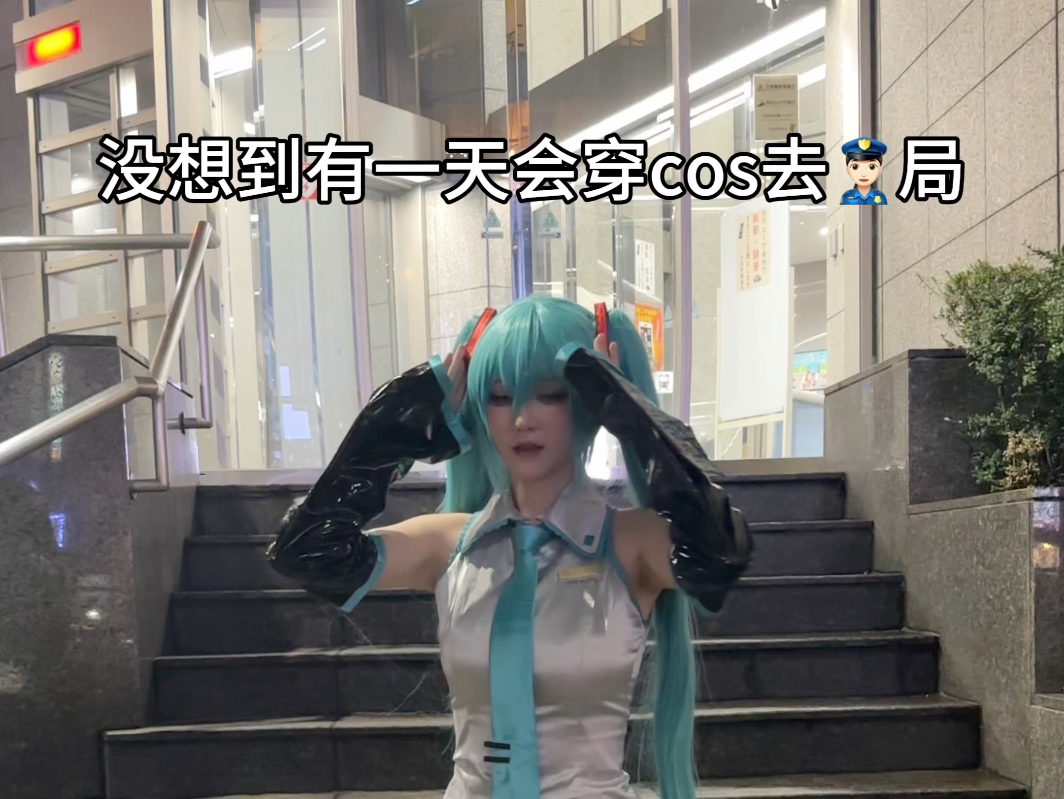 没想到有一天我会cos初音去警察局，还是国外的……-蛋黄mayo_-蛋黄mayo_-哔哩哔哩视频