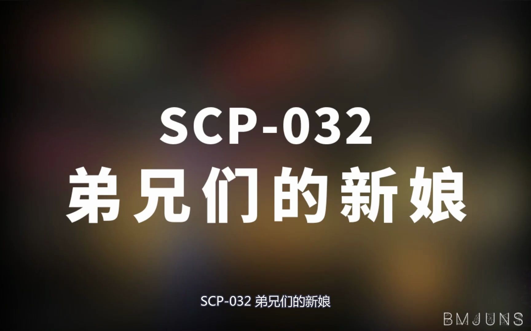【SCP-032 弟兄们的新娘】可能是史上最全的音频SCP档案！！【SCP基金会】-崇文大老谢-崇文大老谢-哔哩哔哩视频