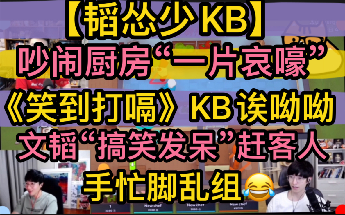 【韬怂少kb】吵闹厨房“笑到打嗝”《kb诶呦呦》一片哀嚎,文韬“搞笑发呆”赶客人,神奇四侠“手忙脚乱”20220928《速速上菜》 超凶的狍子