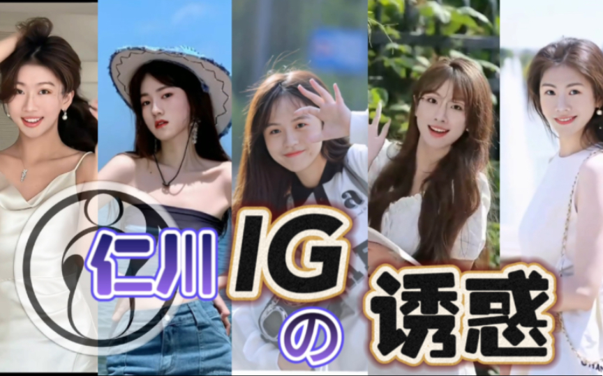 《仁川ig的诱惑•rookie/Theshy/Ning/Jackeylove/Baolan》（冠军纪念版）-斗扯燃烧-默认收藏夹-哔哩哔哩视频