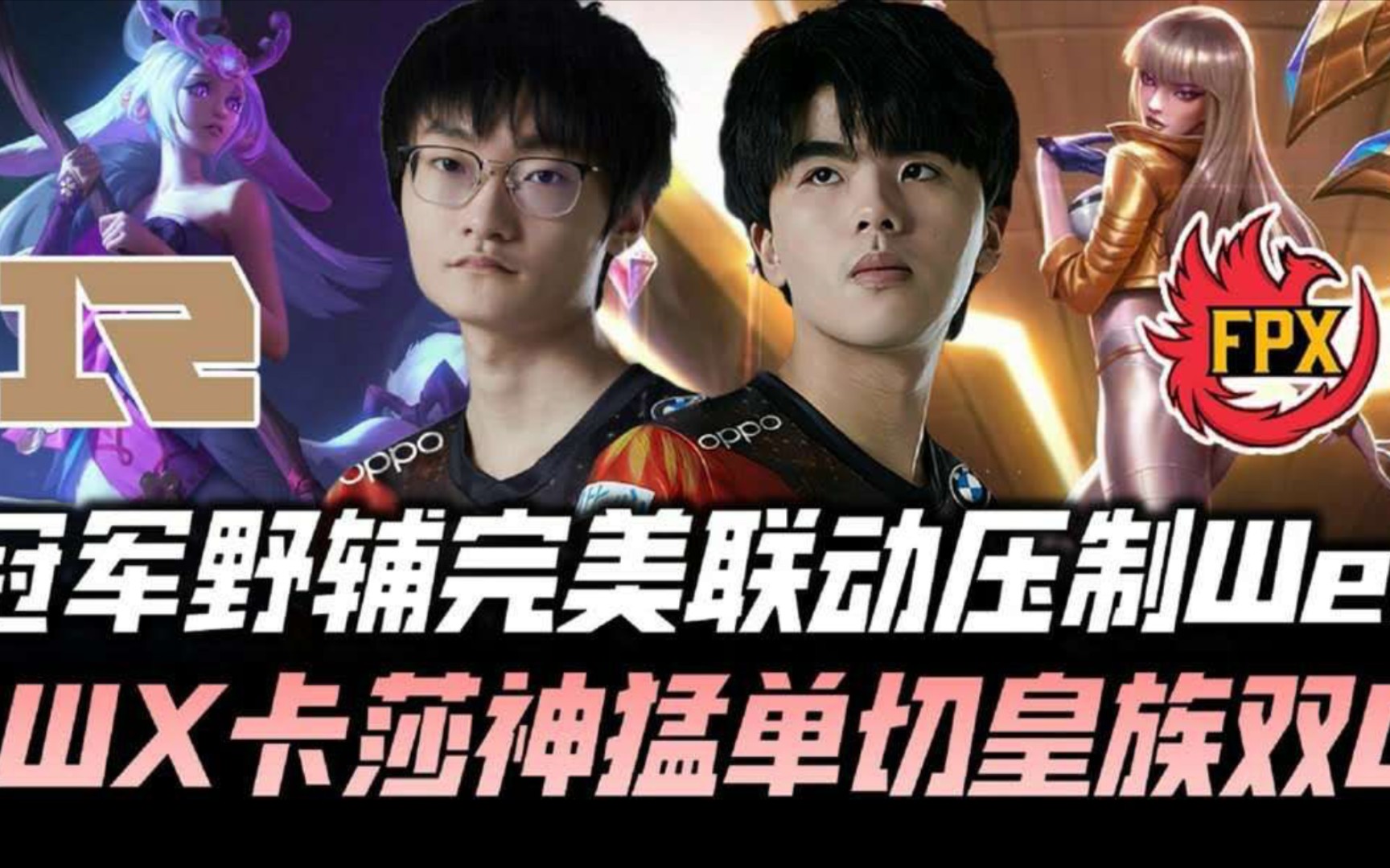 RNG vs FPX 速看G2:小天莉莉娅军训小虎 LWX神猛卡莎单切双C_哔哩哔哩_bilibili