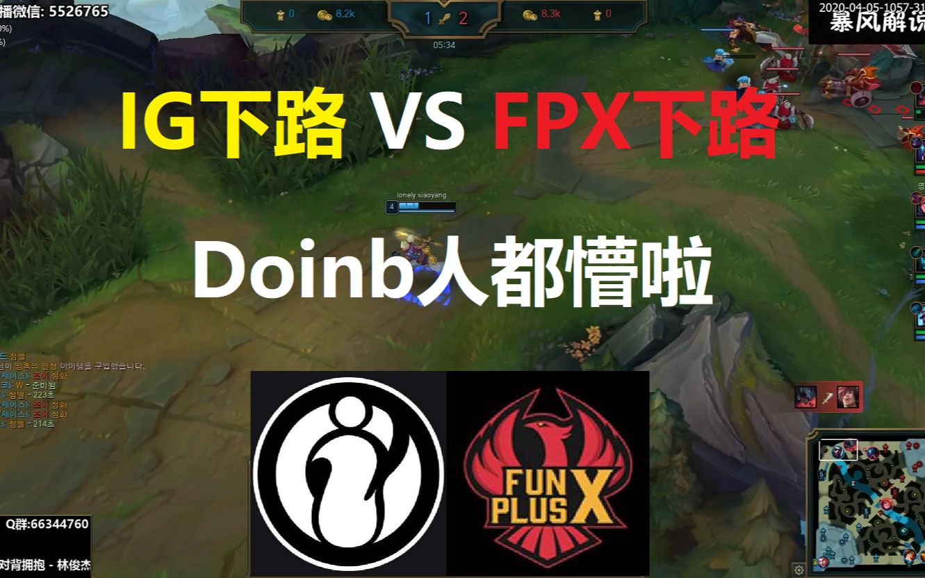 IG下路撞车FPX下路，Doinb人都懵了呀！_哔哩哔哩_bilibili