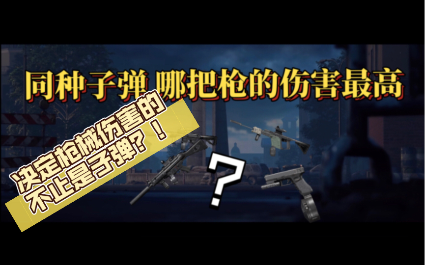 暗区突围 决定枪械伤害的不止是子弹？！ 乚迚梕 默认收藏夹 哔哩哔哩视频
