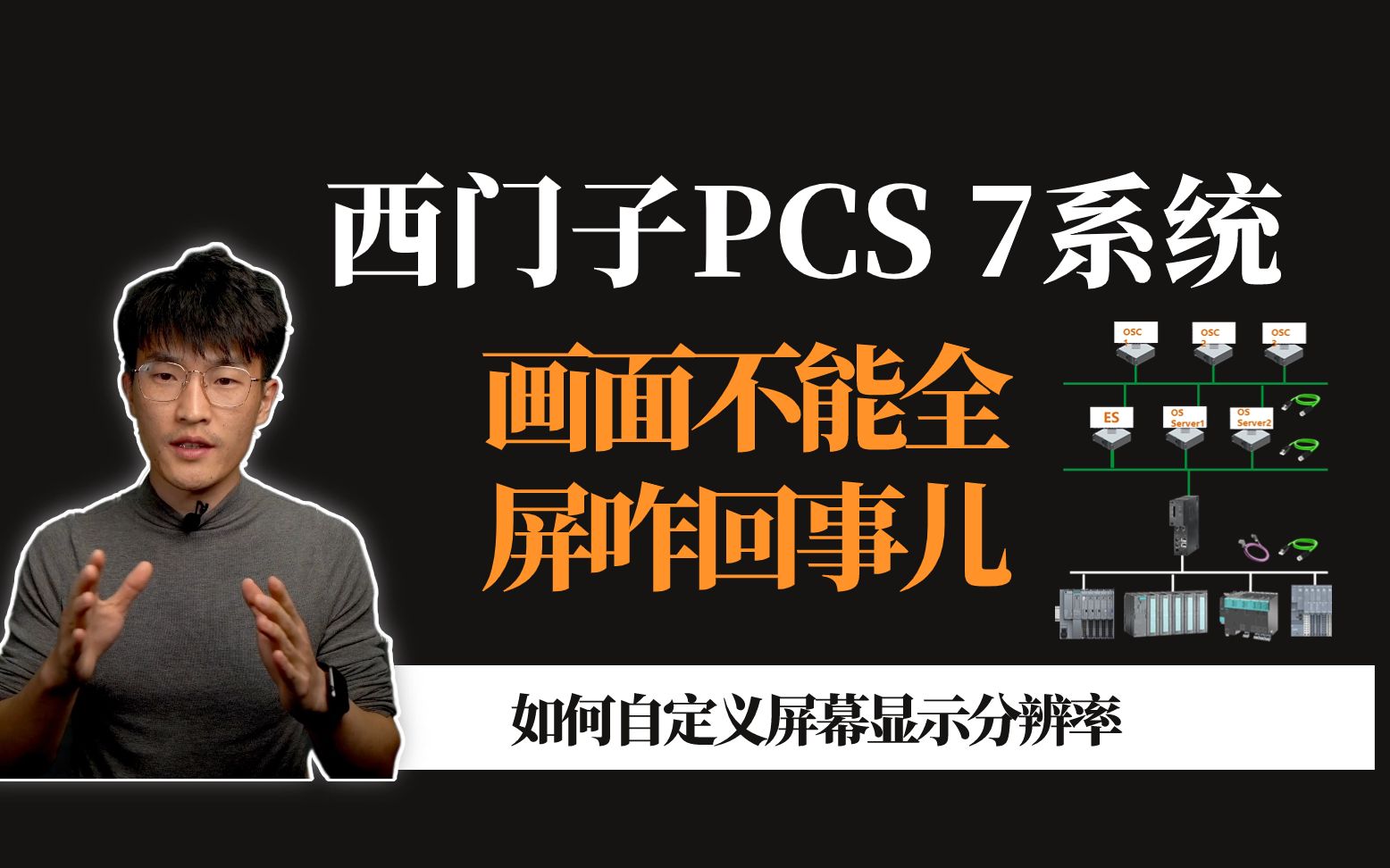 PCS7 画面不能充满整个屏幕，怎么回事-吴秀冰的工控课-吴秀冰的工控课-哔哩哔哩视频