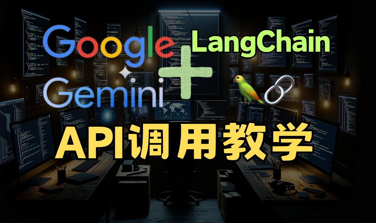 谷歌Gemini + LangChain API调用入门教学，图片识别，GCP注册，介绍-AI煉金術-AI煉金術-哔哩哔哩视频