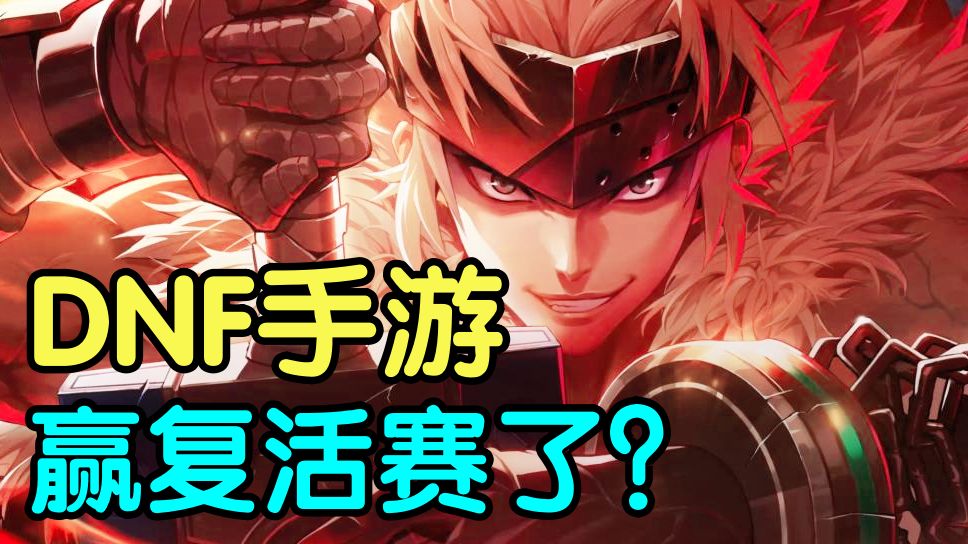 DNF手游打赢复活赛了？康康DNF手游新版本现状-瓶子君152-瓶子君152-哔哩哔哩视频