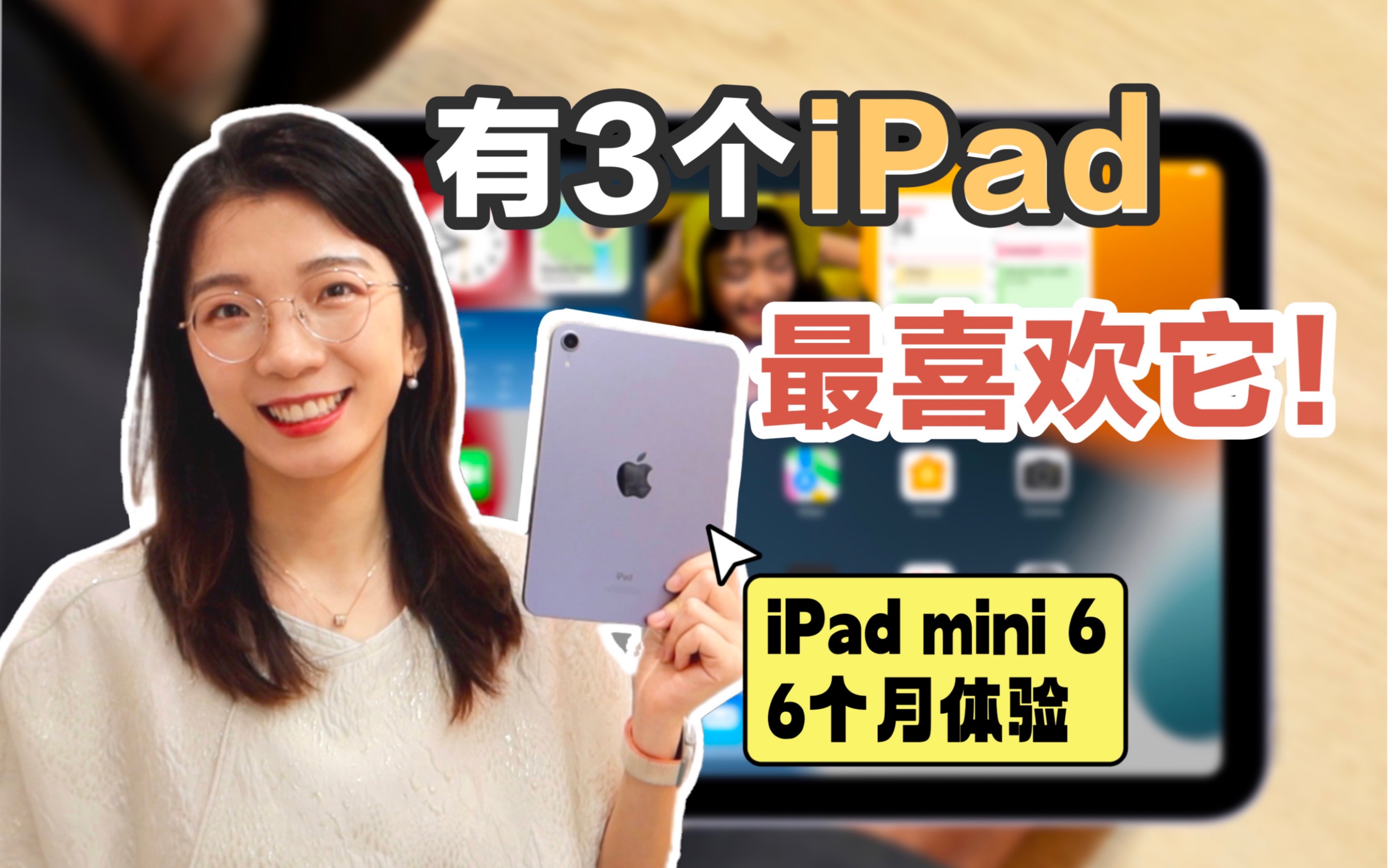 【后悔没早买】2023年了，等iPad mini7还是冲mini6？-学姐潇潇-学姐潇潇-哔哩哔哩视频
