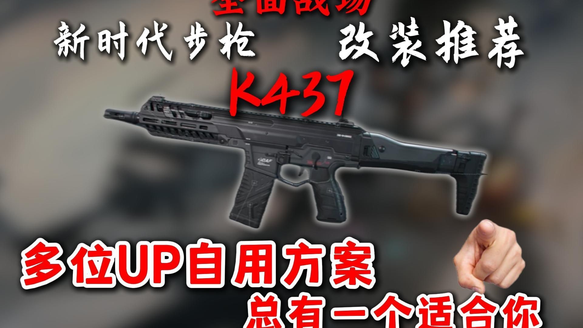【三角洲行动】S4赛季新轮椅K437全网最全方案整理解析！超绝近战魅力！-比克不是马克-比克不是马克-哔哩哔哩视频